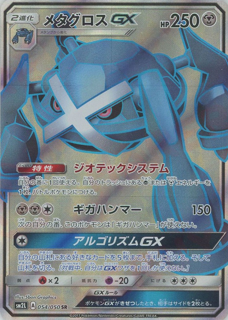 【晴れる屋2ネット買取】メタグロスGX(SR){鋼}〈054/050〉[SM2L]