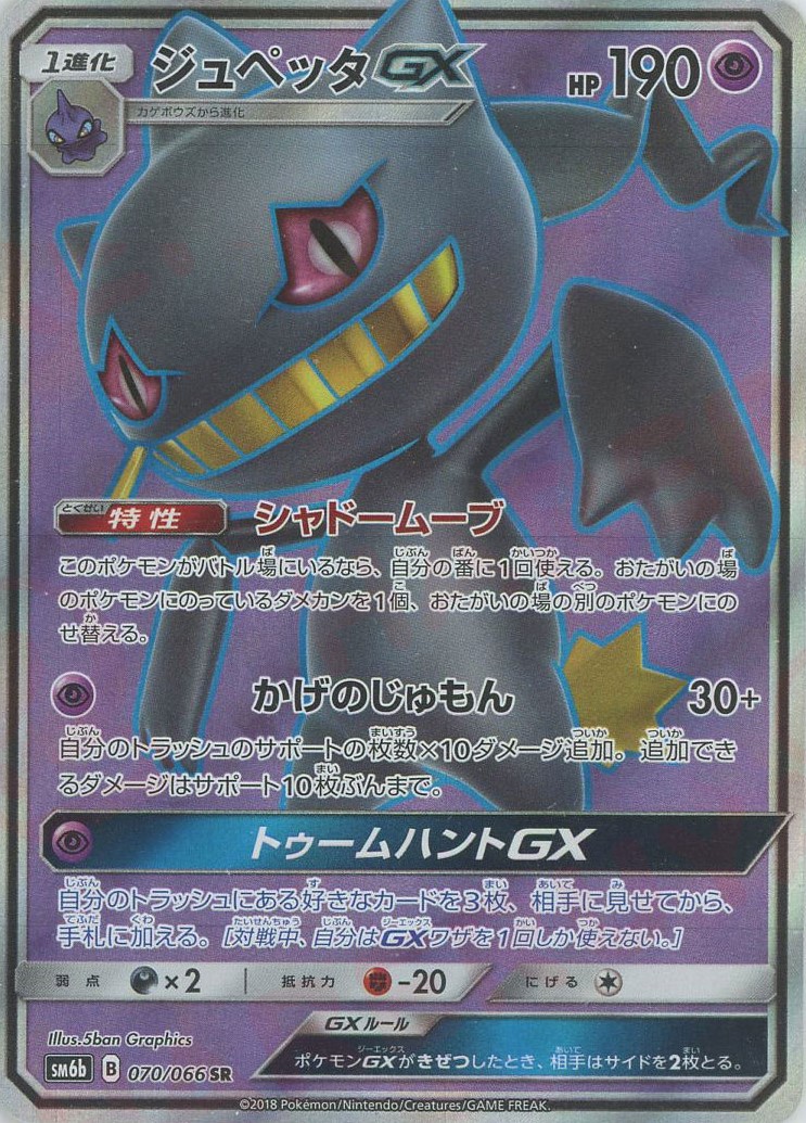 【晴れる屋2ネット買取】ジュペッタGX(SR){超}〈070/066〉[SM6b]