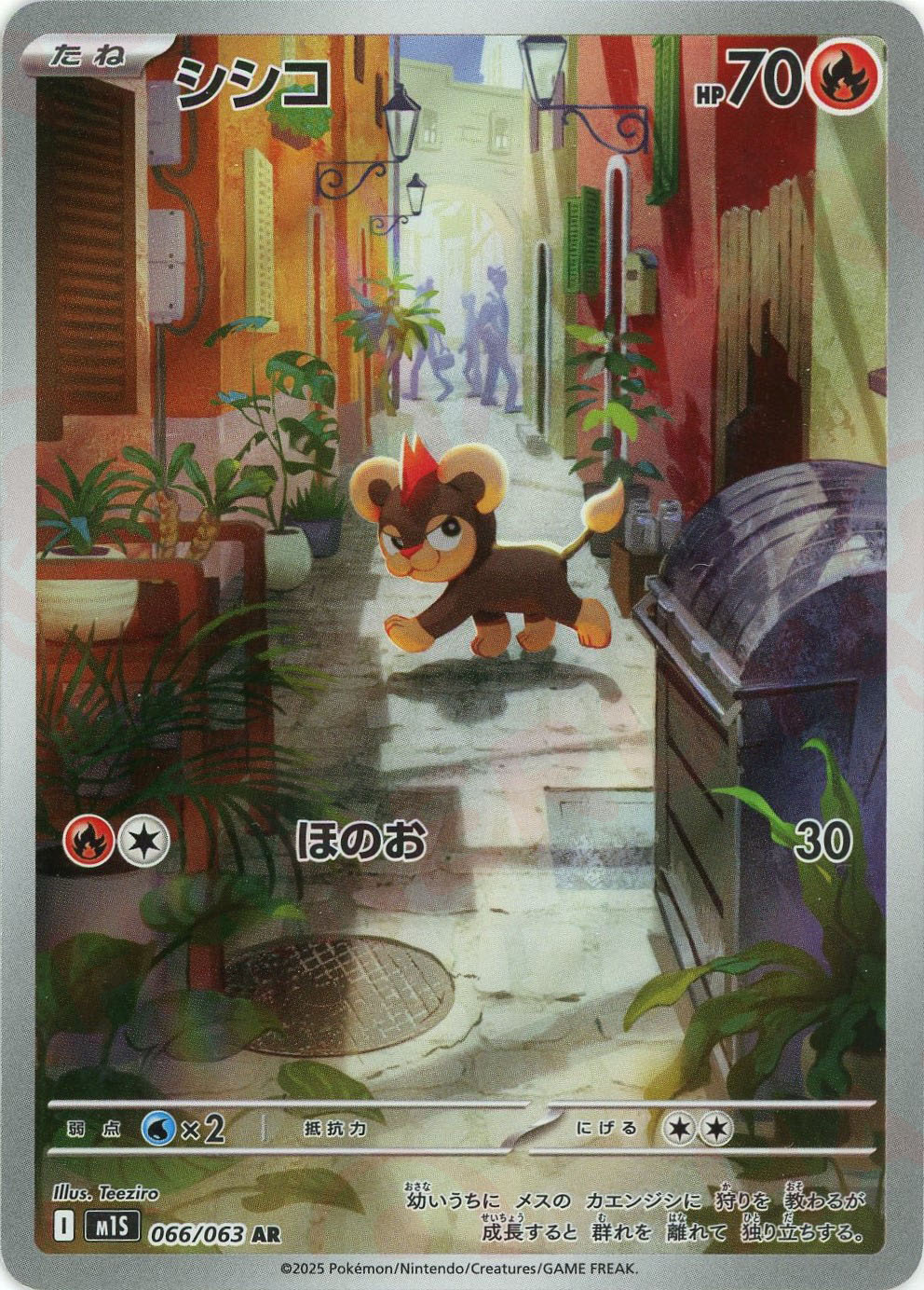 【晴れる屋2ネット買取】シシコ(AR){炎}〈066/063〉[M1S]